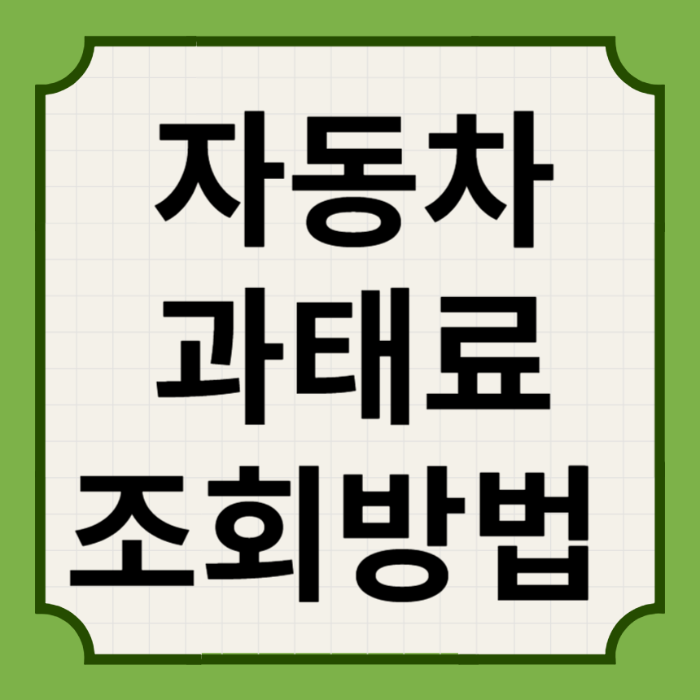 자동차 과태료 조회 방법 주차위반 주정차위반 범칙금