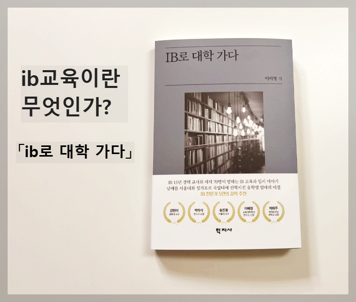 Ib교육이란 무엇인가 Ib로 대학 가다