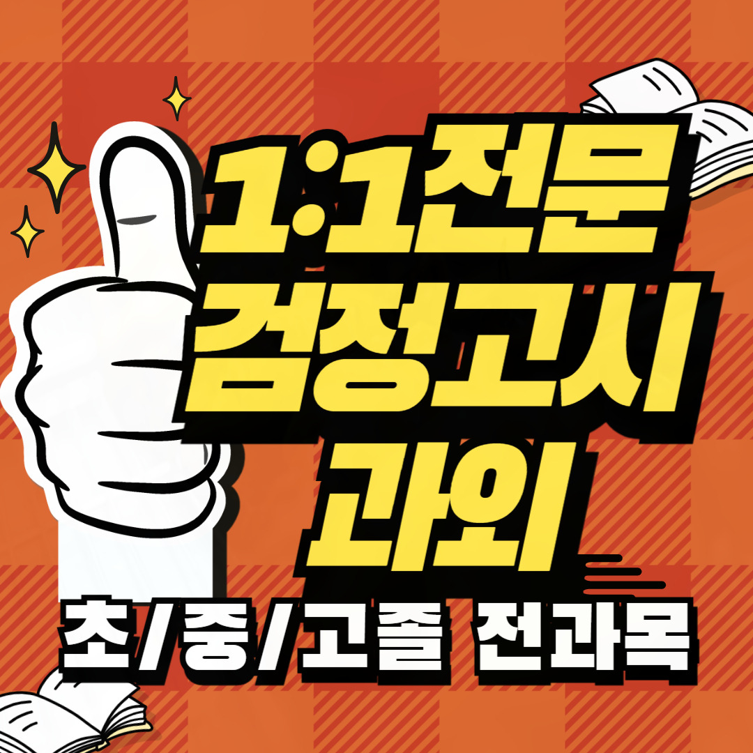 의왕 고졸 검정고시 중졸 성인 대입 자퇴생 단기간합격 영어 전과목과외 초등 중학생 고등 국어 일대일 내신 모의고사