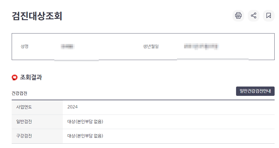 3 국가건강검진 비용