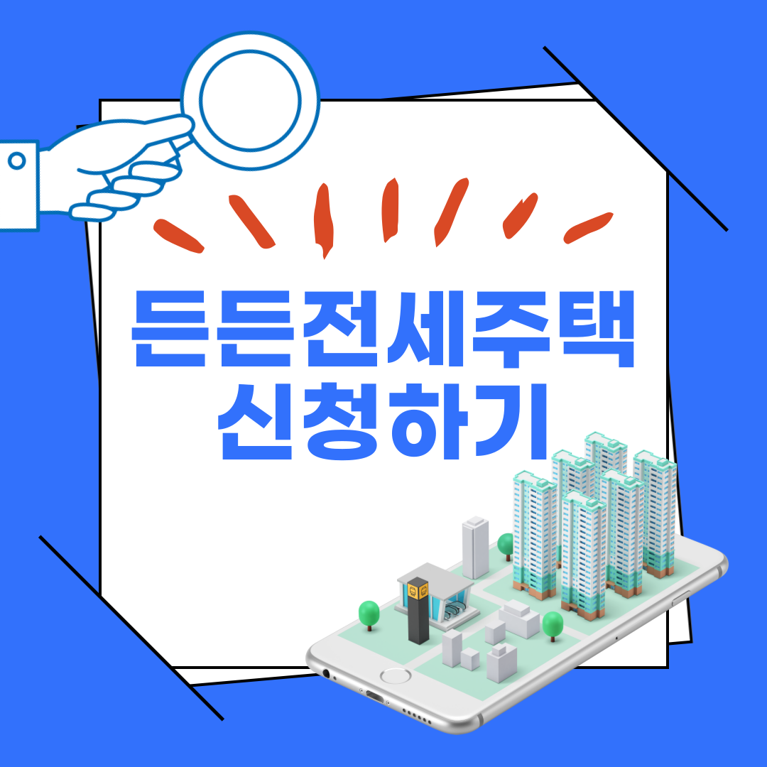 든든전세주택 신청기간 신청조건 알아보기