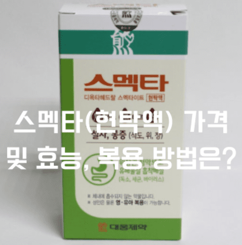 스멕타현탁액 가격 및 효능 복용 방법은 반려견도 먹을 수 있는 설사약