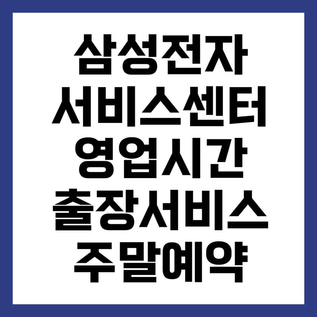 삼성전자서비스센터 출장서비스 주말케어센터 예약 바로가기