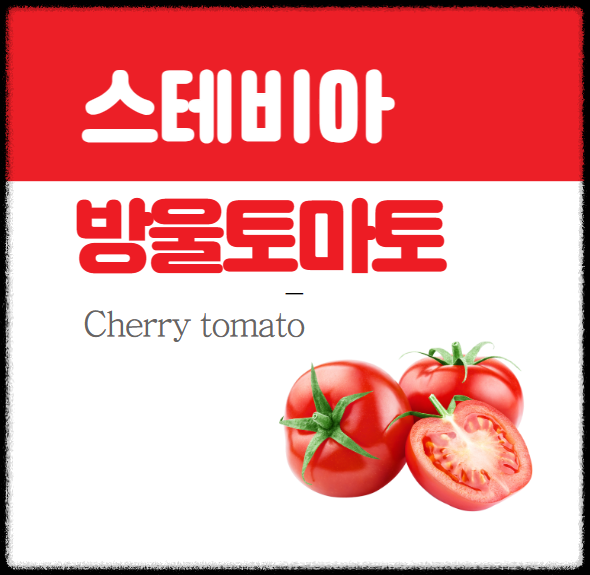 스테비아 방울토마토 장단점 및 칼로리