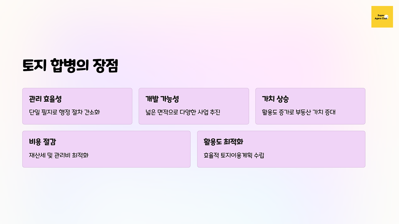 토지 합병 방법 조건과 신청서 완벽 정리