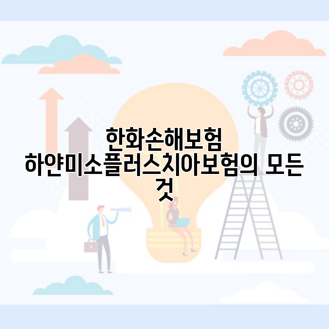 한화손해보험 하얀미소플러스치아보험의 모든 것