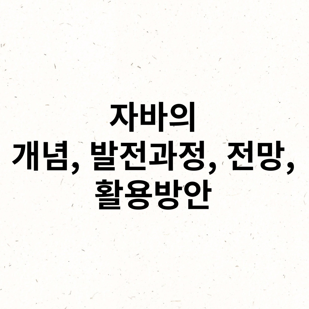 자바의 개념 발전과정 전망 활용방안 