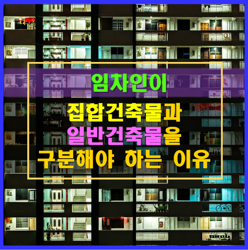 세입자는 일반건축물과 집합건축물을 구분해야하는 이유
