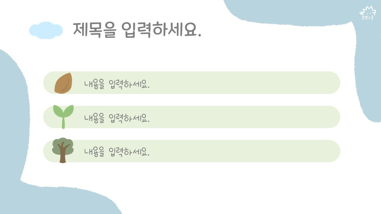 모여봐육 참쌤스쿨 무료 Ppt 템플릿 나눔