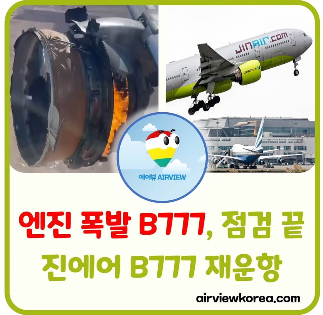 엔진 폭발한 대형 여객기 B777.. 점검 끝낸 진에어, 재운항 시작