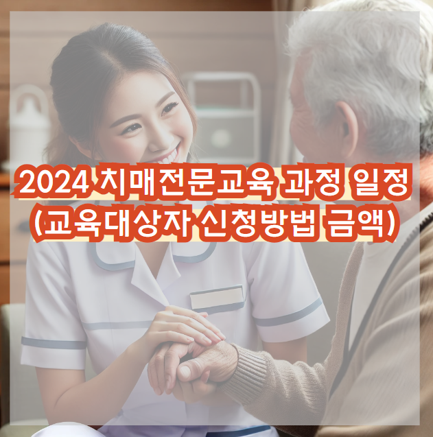 2024 치매전문교육 과정 일정 교육대상자 신청방법 금액
