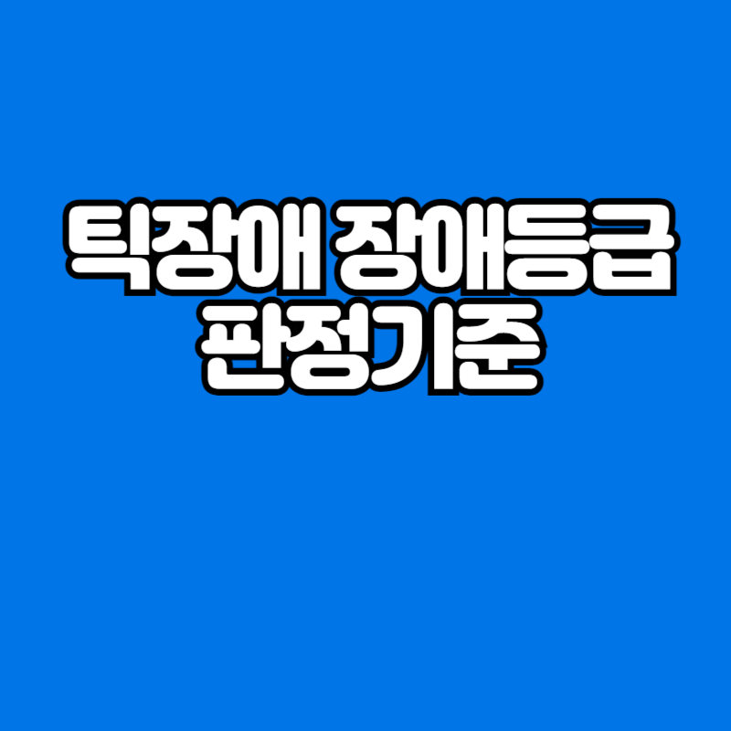 틱장애 장애등급 판정기준