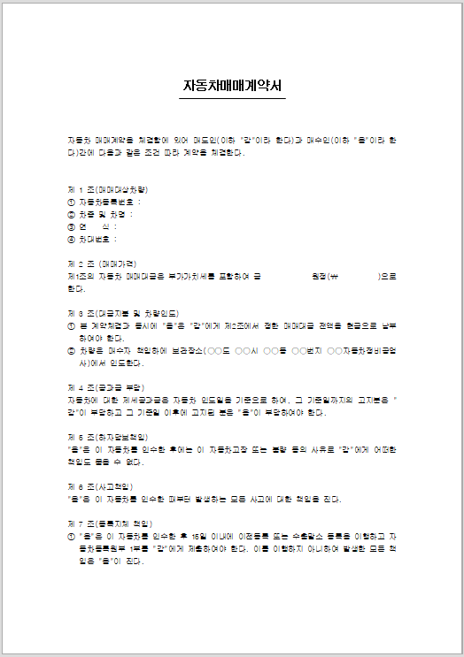 자동차 매매 계약서 양식 무료 다운