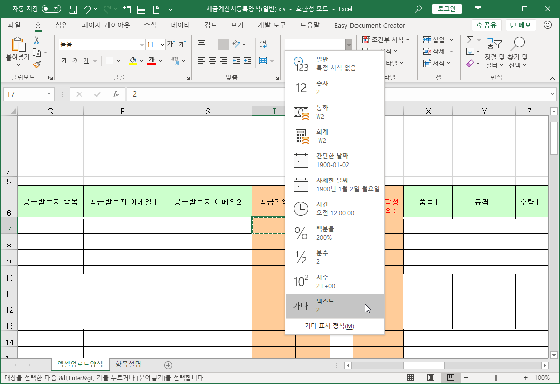 국세청 세금계산서등록양식 작성할 때 알아야 할 표시 형식 기능 짤막한 강좌