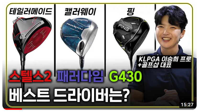 테일러메이드 스텔스 2 Vs 핑g430 Vs 캘러웨이 패러다임 드라이버 비교 사용 후기 리뷰