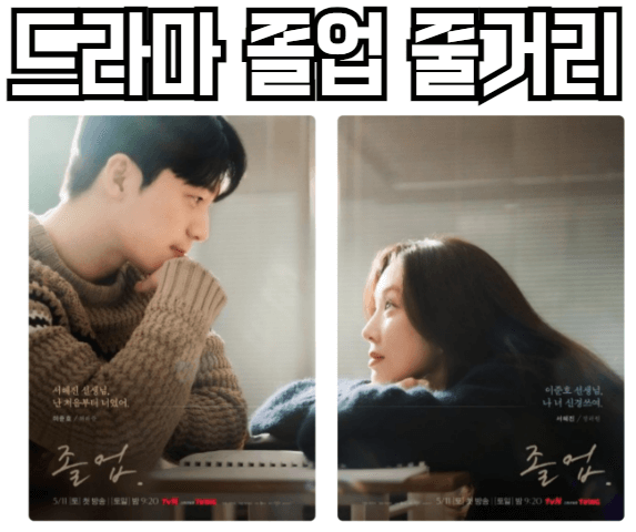 정려원 위하준 드라마 졸업 줄거리 알아보기