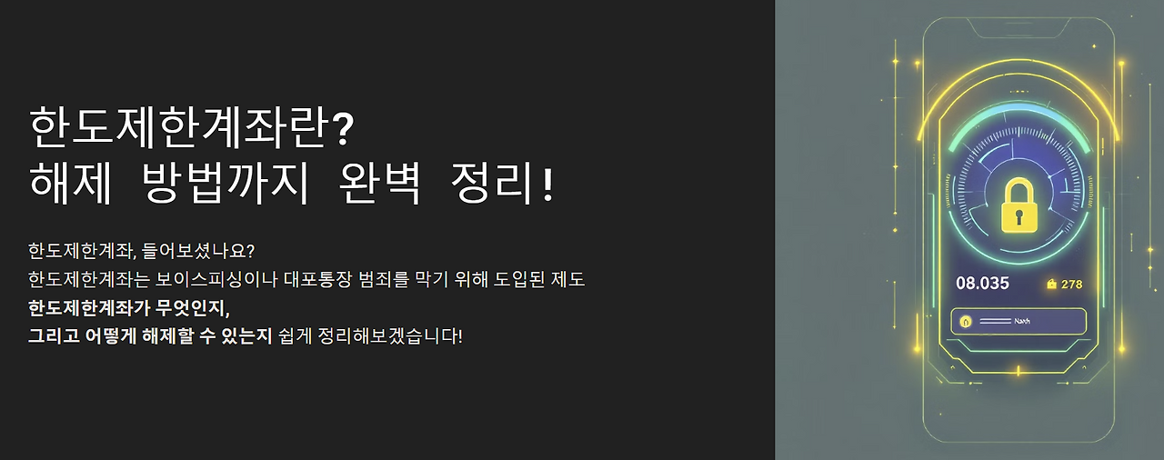 한도제한계좌란 해제 방법까지 정리