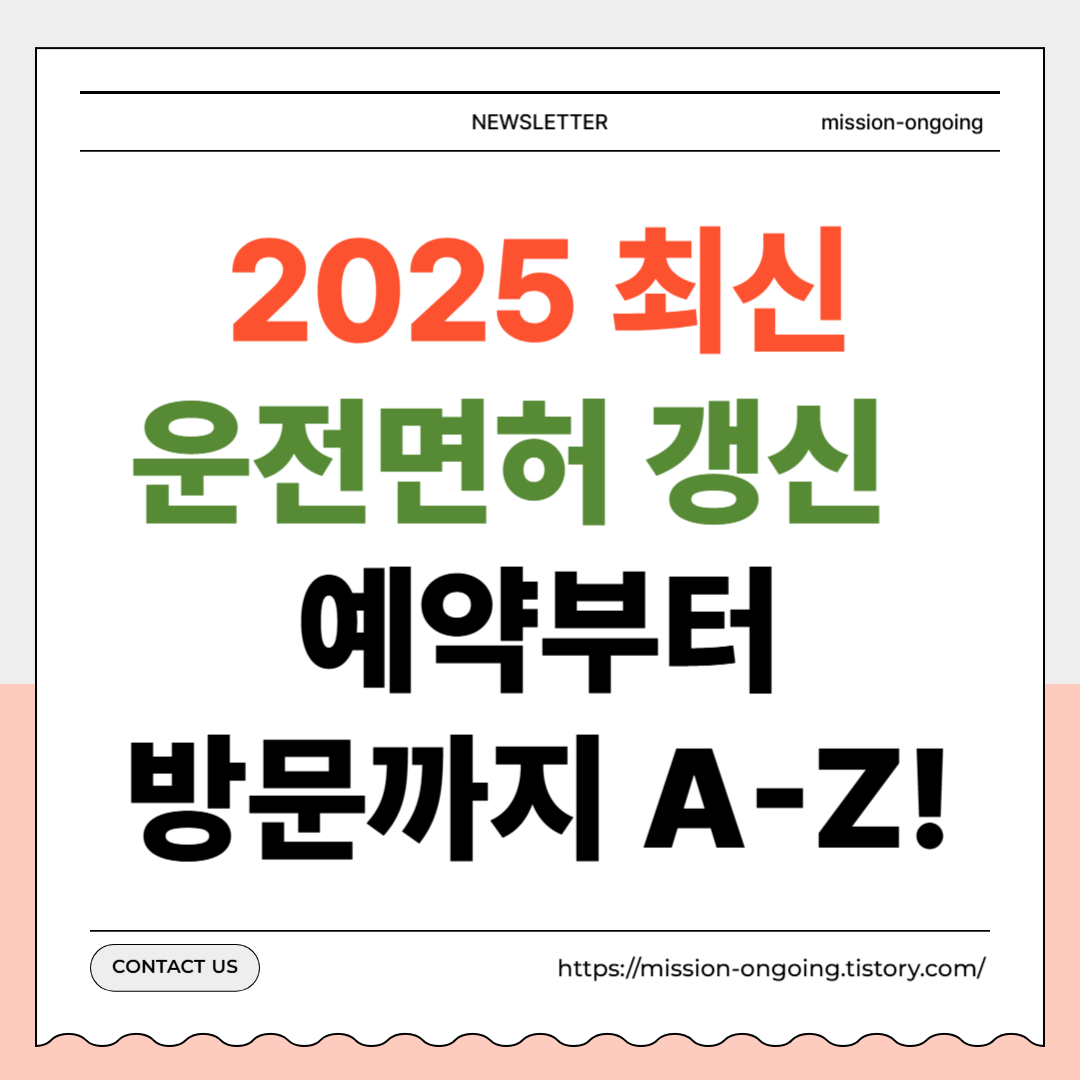 운전면허 갱신 방법 총정리온라인 신청부터 방문 절차까지