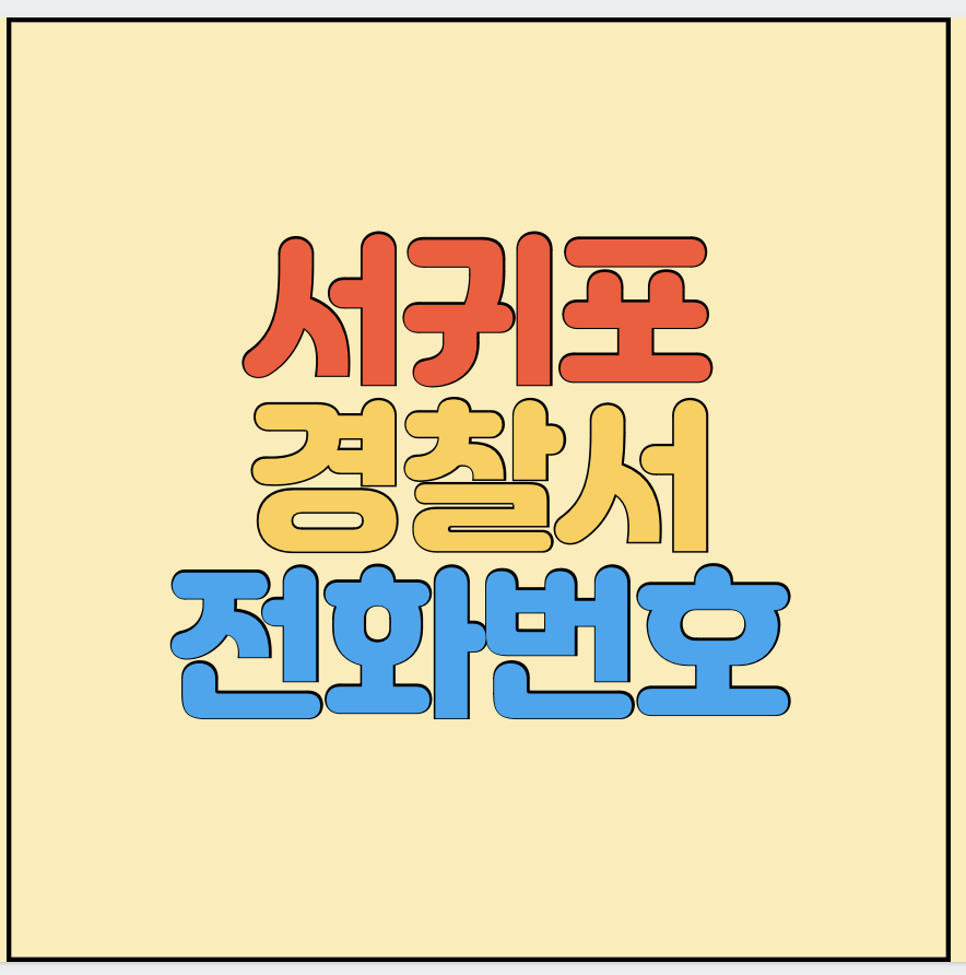 서귀포경찰서 민원실 전화번호 운영시간 위치 지구대 및 파출소 연락처