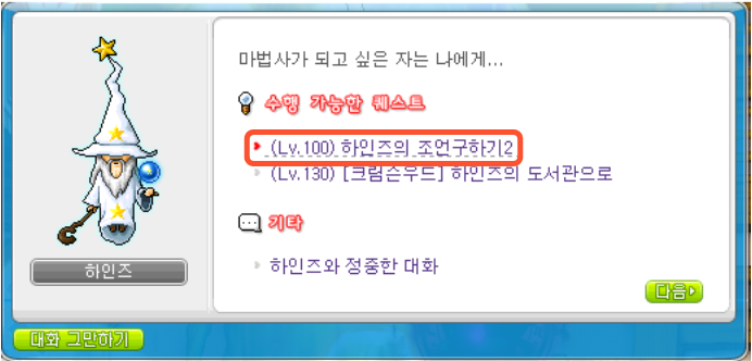메이플스토리 리프레 퀘스트 하인즈의 조언구하기2 공략