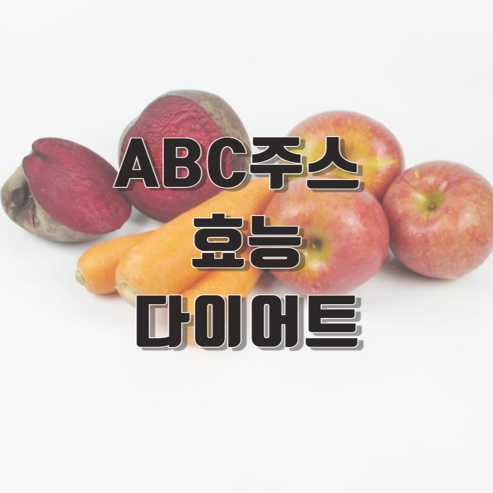 Abc주스 효능 만드는 법과 섭취방법 부작용 및 주의사항