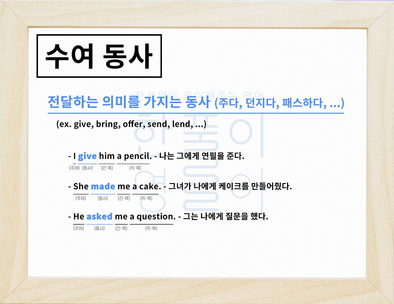 수여 동사? 4형식 동사? 개념, 뜻 알아보기 [영어 문법 풀이 #54]