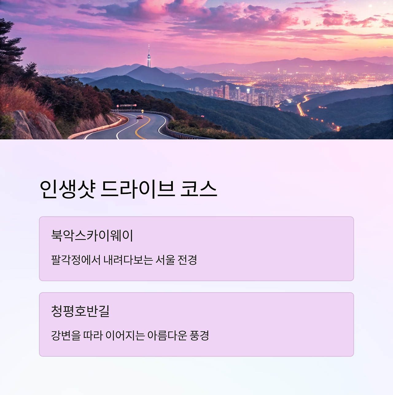 서울 근교 당일치기 나들이 코스 추천 자연·문화·힐링 여행지 총정리