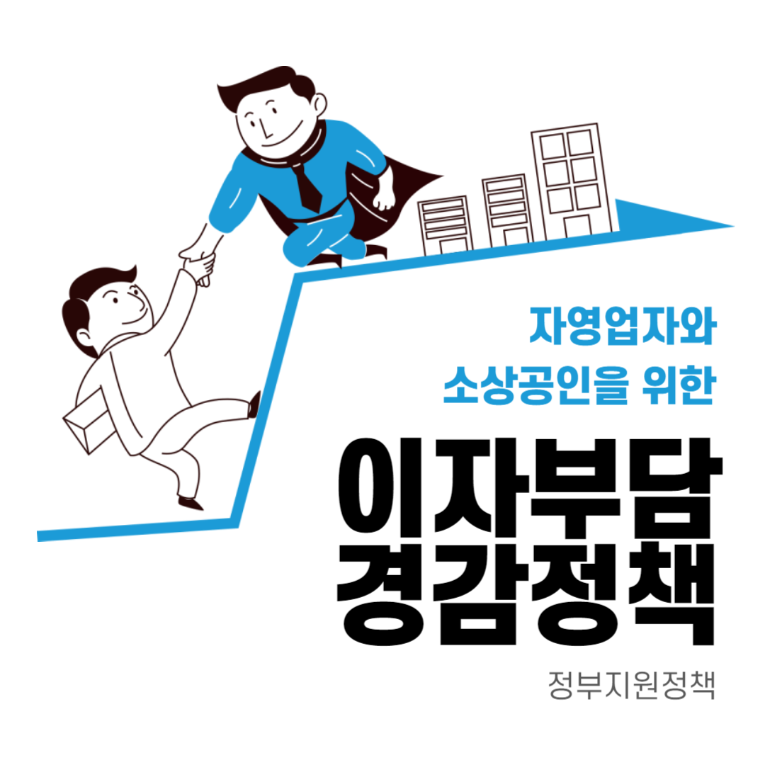 자영업자와 소상공인의 이자부담을 경감시켜주는 정부정책 정보 소개