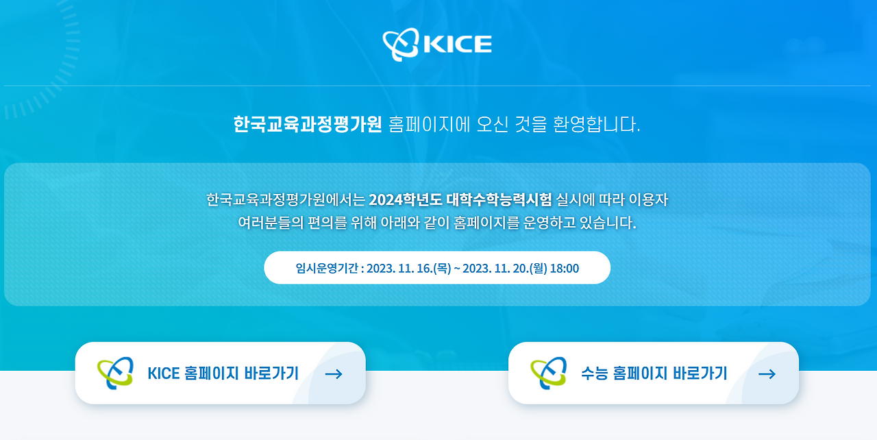 한국교육과정평가원 홈페이지 안내!(kice.re.kr)