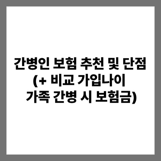 간병인 보험 추천 및 단점 비교 가입나이 가족 간병 시 보험금