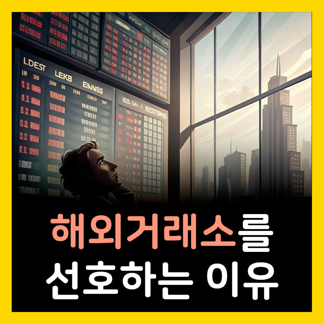 해외 Vs 국내 가상자산 거래소 완벽 비교 전문 투자자들이 해외거래소를 선호하는 이유