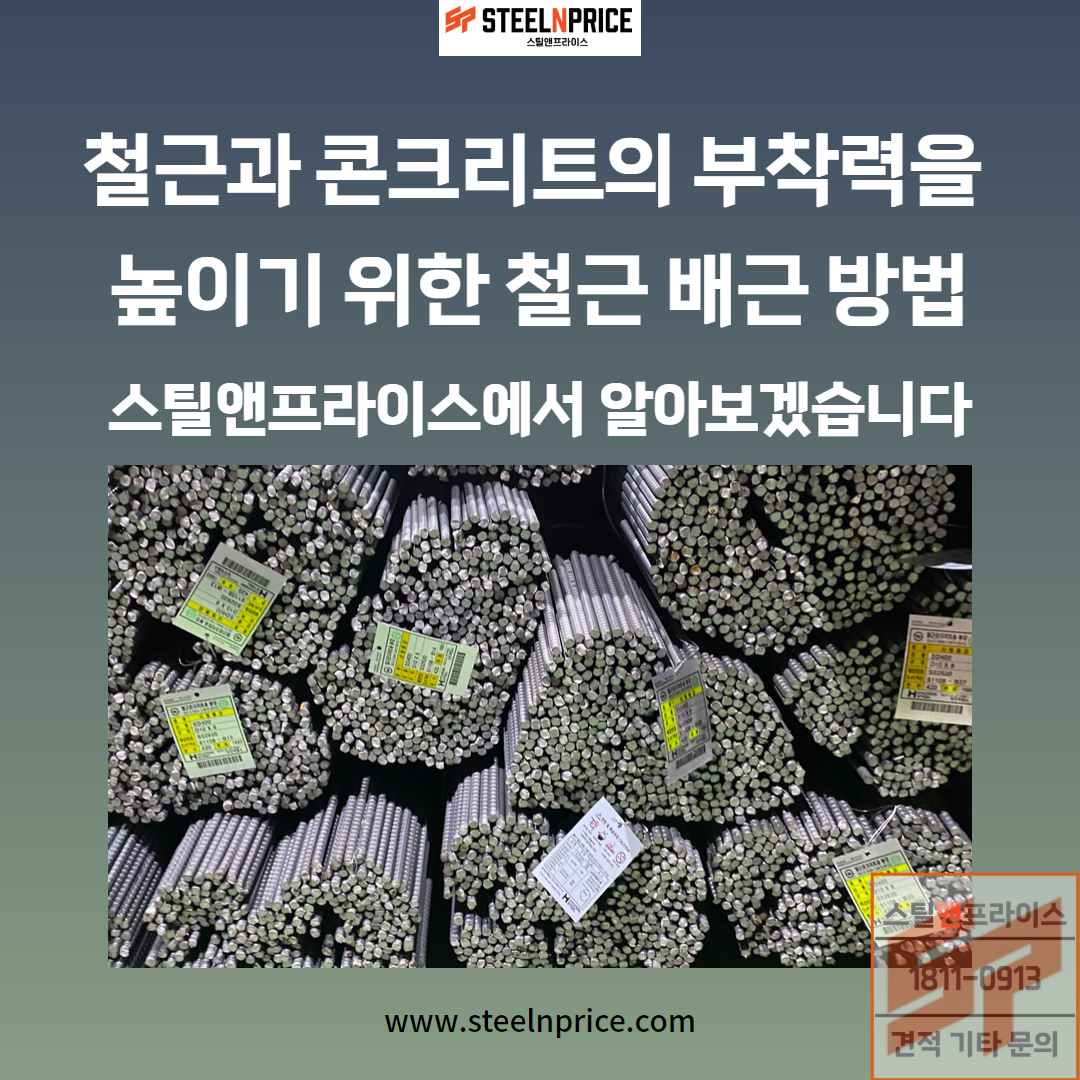 철근과 콘크리트의 부착력을 높이기 위한 철근 배근 방법에 대해 스틸앤프라이스에서 알아보겠습니다