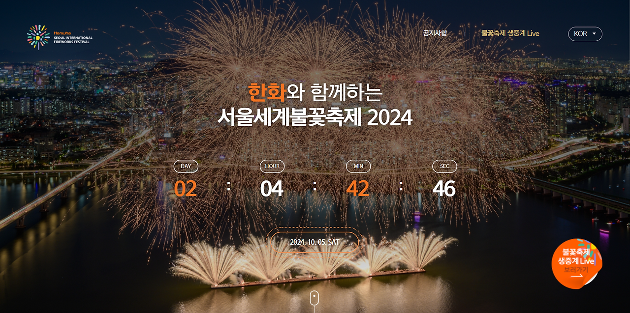 여의도 불꽃축제 명당 추천 한화가 소개하는 명당 유튜브 생중계 링크