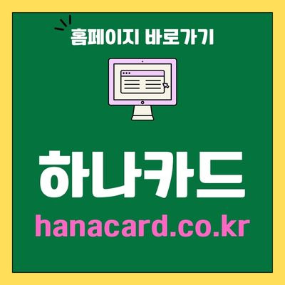하나카드 홈페이지 바로가기 (https://www.hanacard.co.kr)