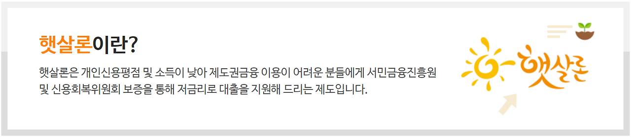 햇살론 대출 조건 및 금리 And 신청방법feat 부결사유