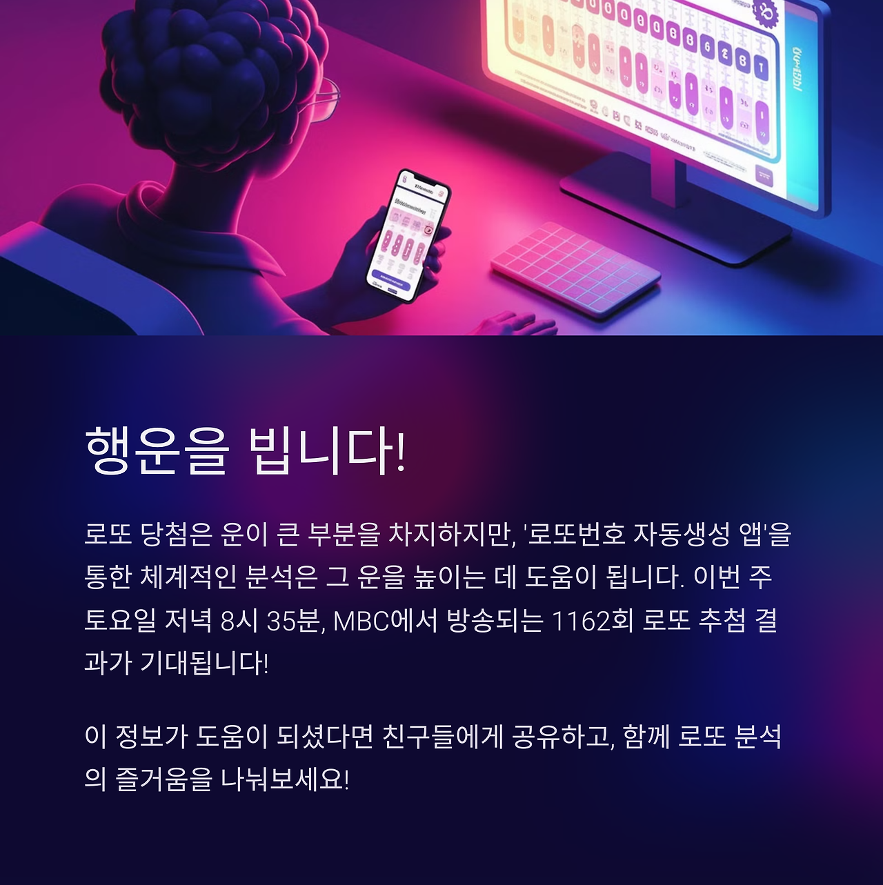 이번주 로또 1162회 당첨 예상번호 받기 로또번호 자동생성 앱 활용법 기간별 출현 미출현 통계 고정수 제외수 적용