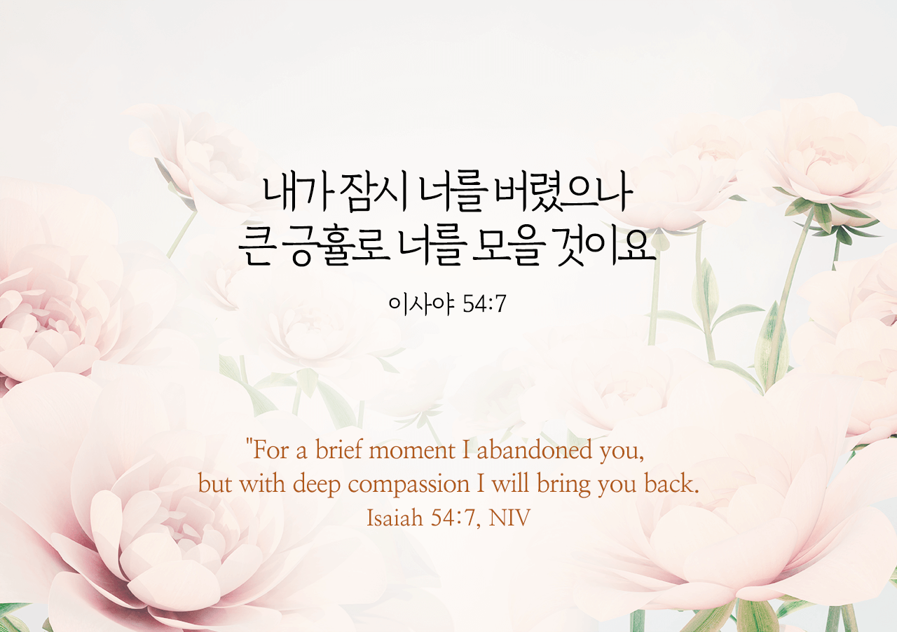 마음에 꼭 이사야 54장 7절 칼럼 잠시 버렸으나 영원히 사랑함