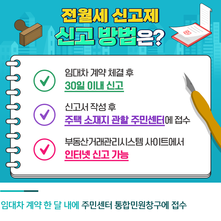 6월부터 시작되는 전월세 신고제 임대인·세입자 알아둘 점은