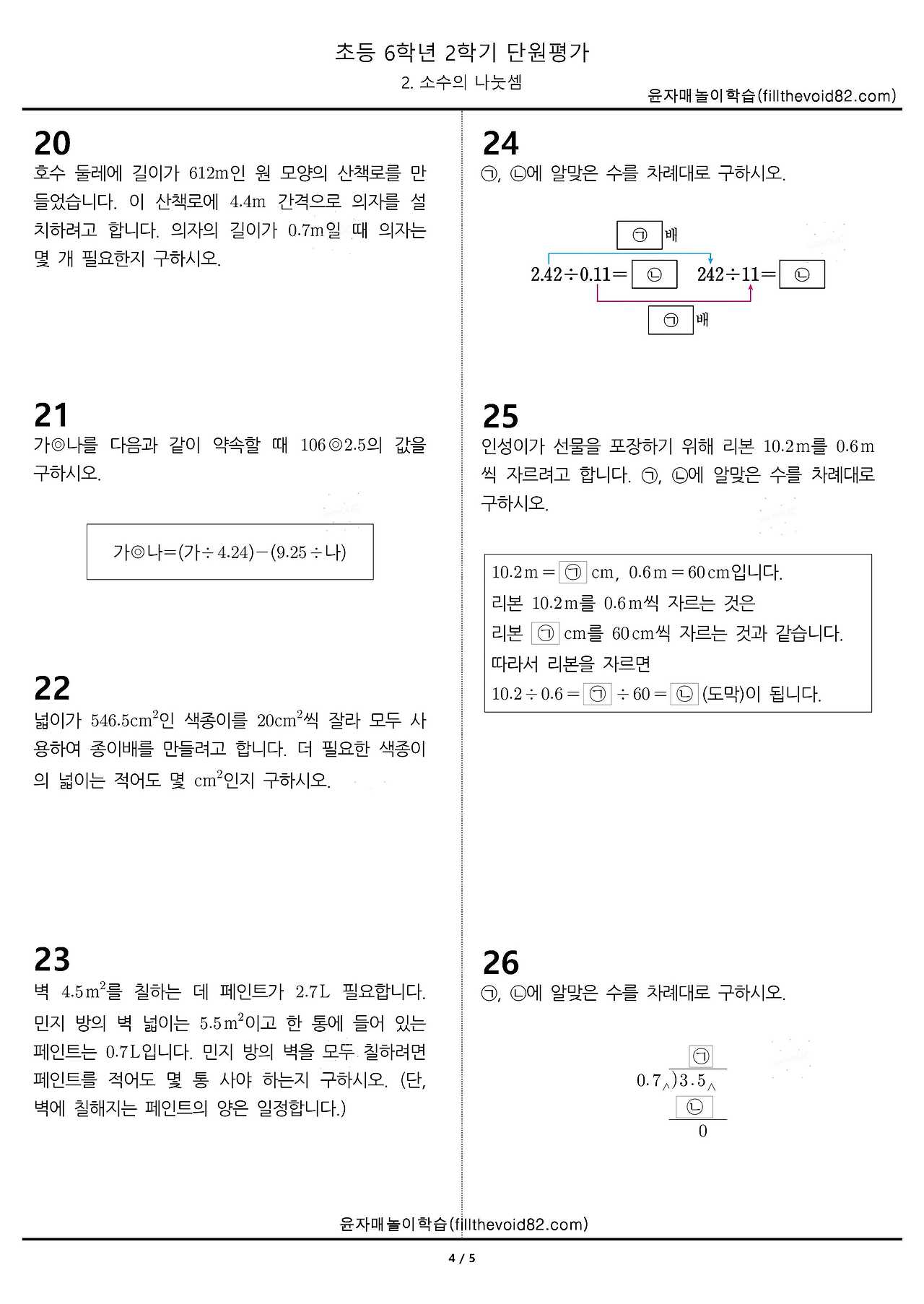 초등무료학습지 초등단원평가 초등 6학년 2학기 2 소수의 나눗셈