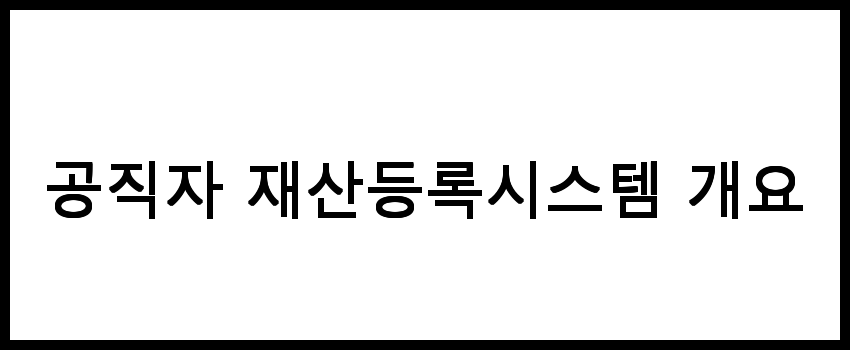 공직자 재산등록시스템 홈페이지 (https://www.peti.go.kr)