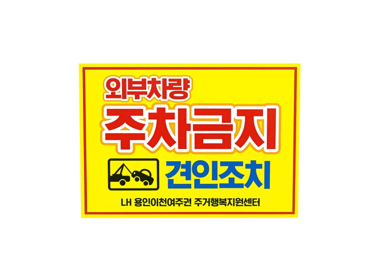 전기차 충전구역 안내 일반차량 주차금지 표지판