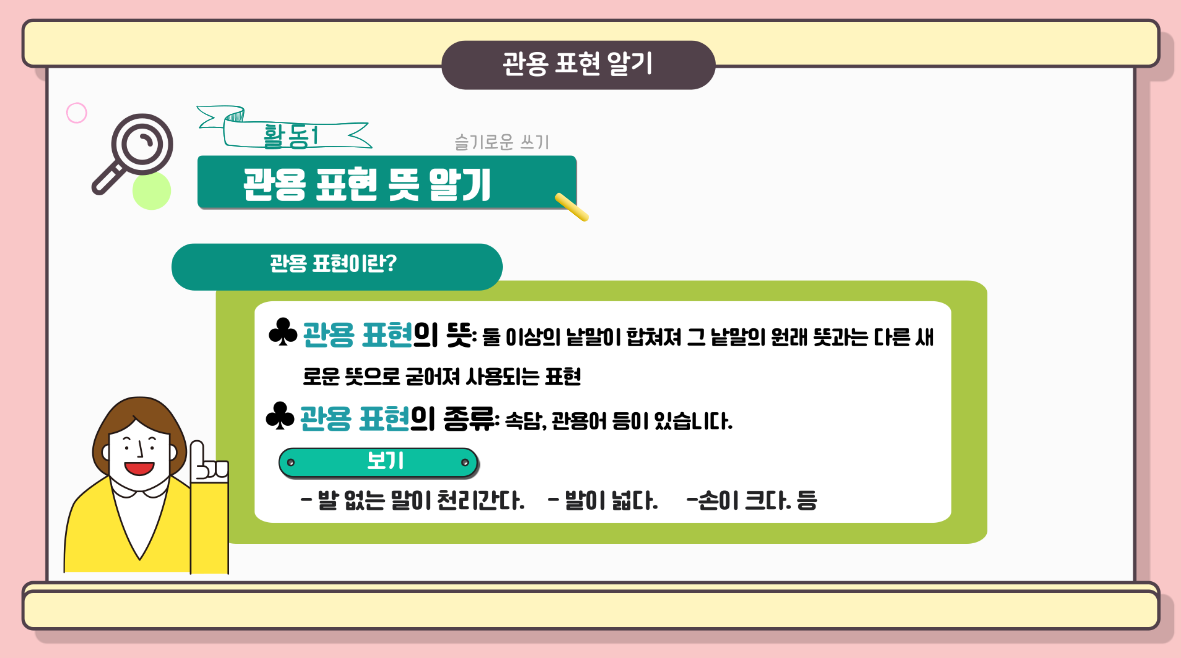 초등교사가 알려주는 관용표현관용어 속담