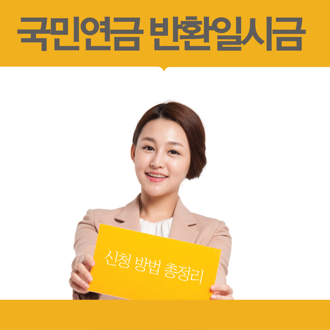 국민연금 반환일시금 신청 방법 총정리 수령 조건·청구서 작성법 포함