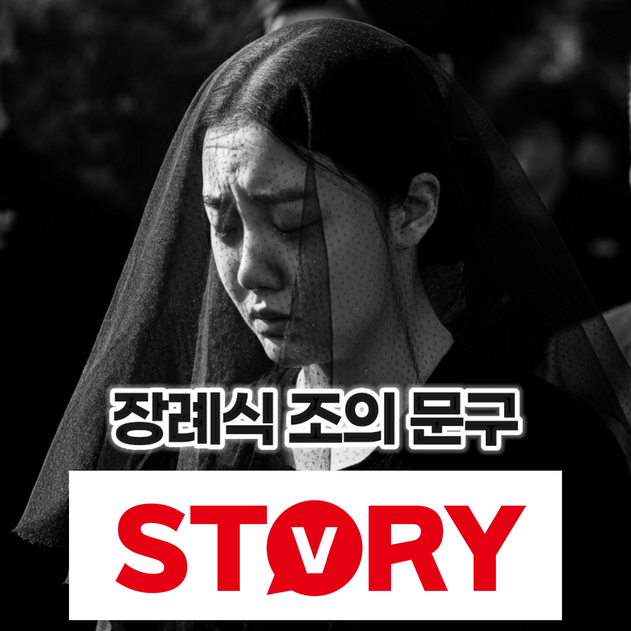 장례식 근조화환 리본 문구 조의 문구 22가지 추천 일반식 기독교식 불교식