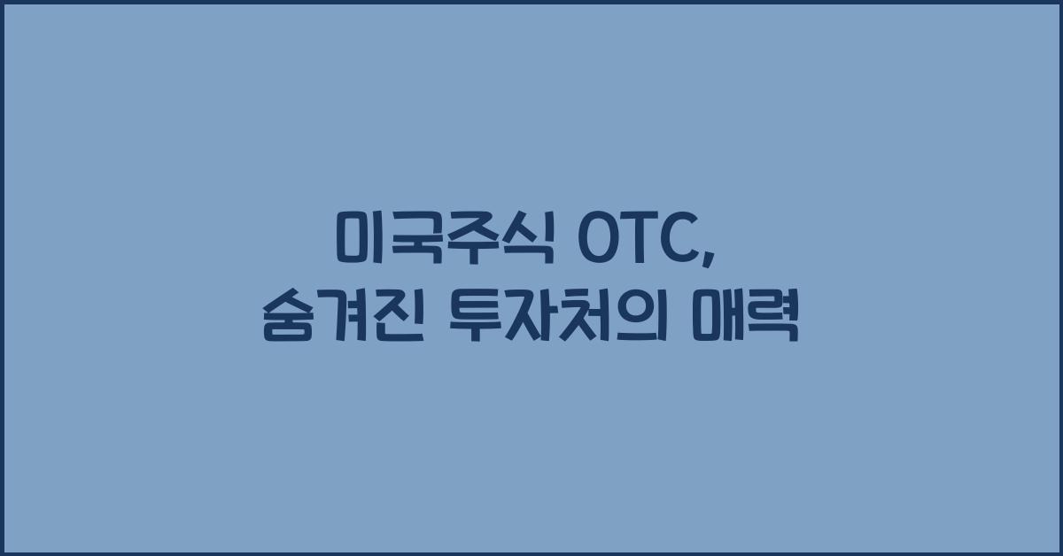 미국주식 OTC, 숨겨진 투자처의 매력