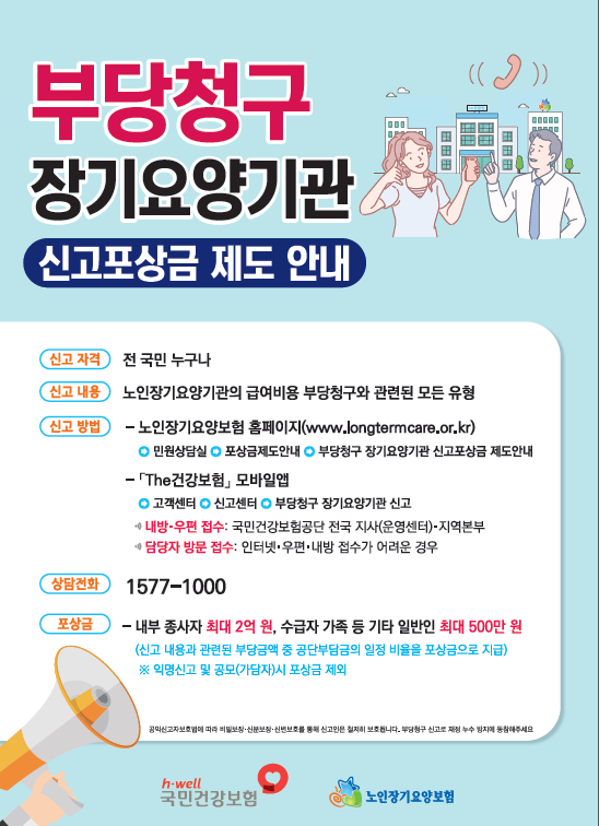 부당청구 장기요양기관 신고포상금제도