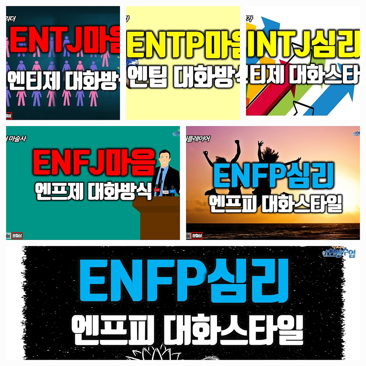 Mbti 16가지 유형별 정신역동주기능 열등기능과 대화방식 정리