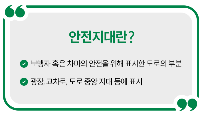 라이프 Talk 노란색 빗금 흰색 빗금 도로 위 안전지대란 무엇일까