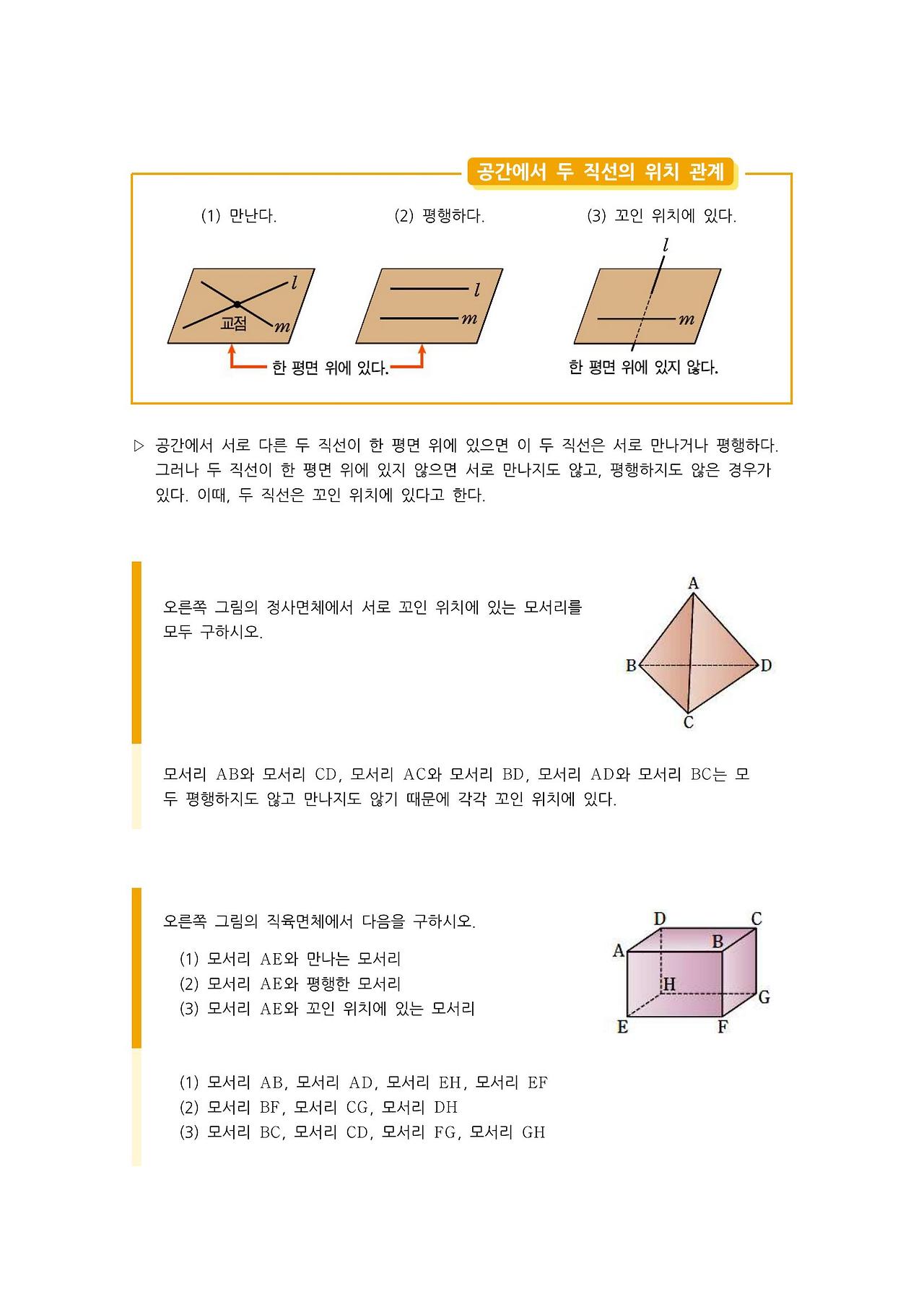 수학 개념 정리공식 평면의 결정조건 공간에서 두 직선의 위치관계만만남 평행 꼬인 위치 직선과 평면의 위치관계