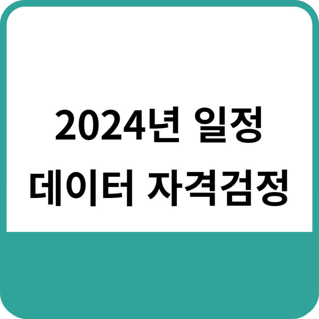 2024 데이터 자격검정일정! 데이터분석기사, ADSP, SQL 시험일정